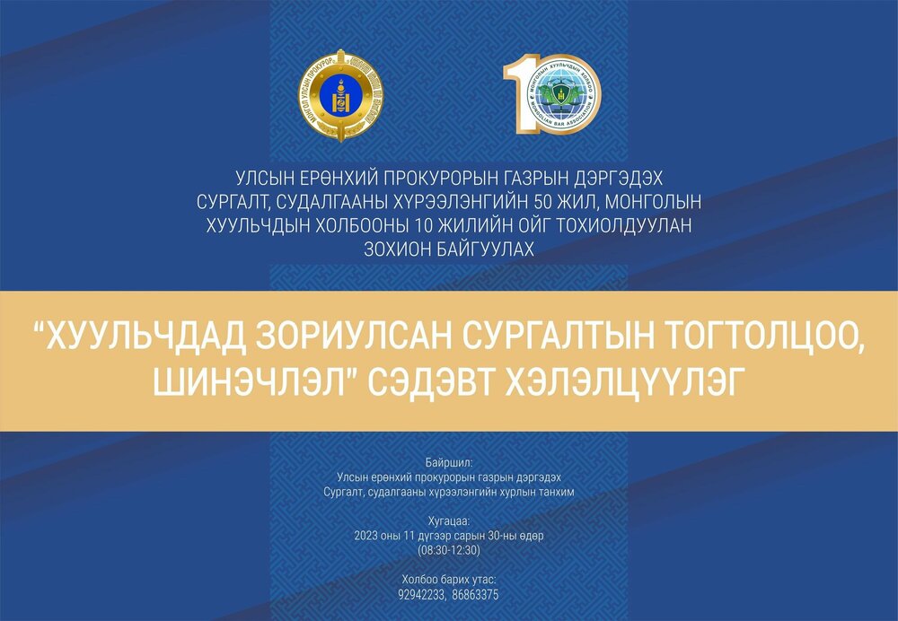 Хуульчдад зориулсан сургалтын тогтолцоо шинэчлэл сэдэвт хэлэлцүүлэг